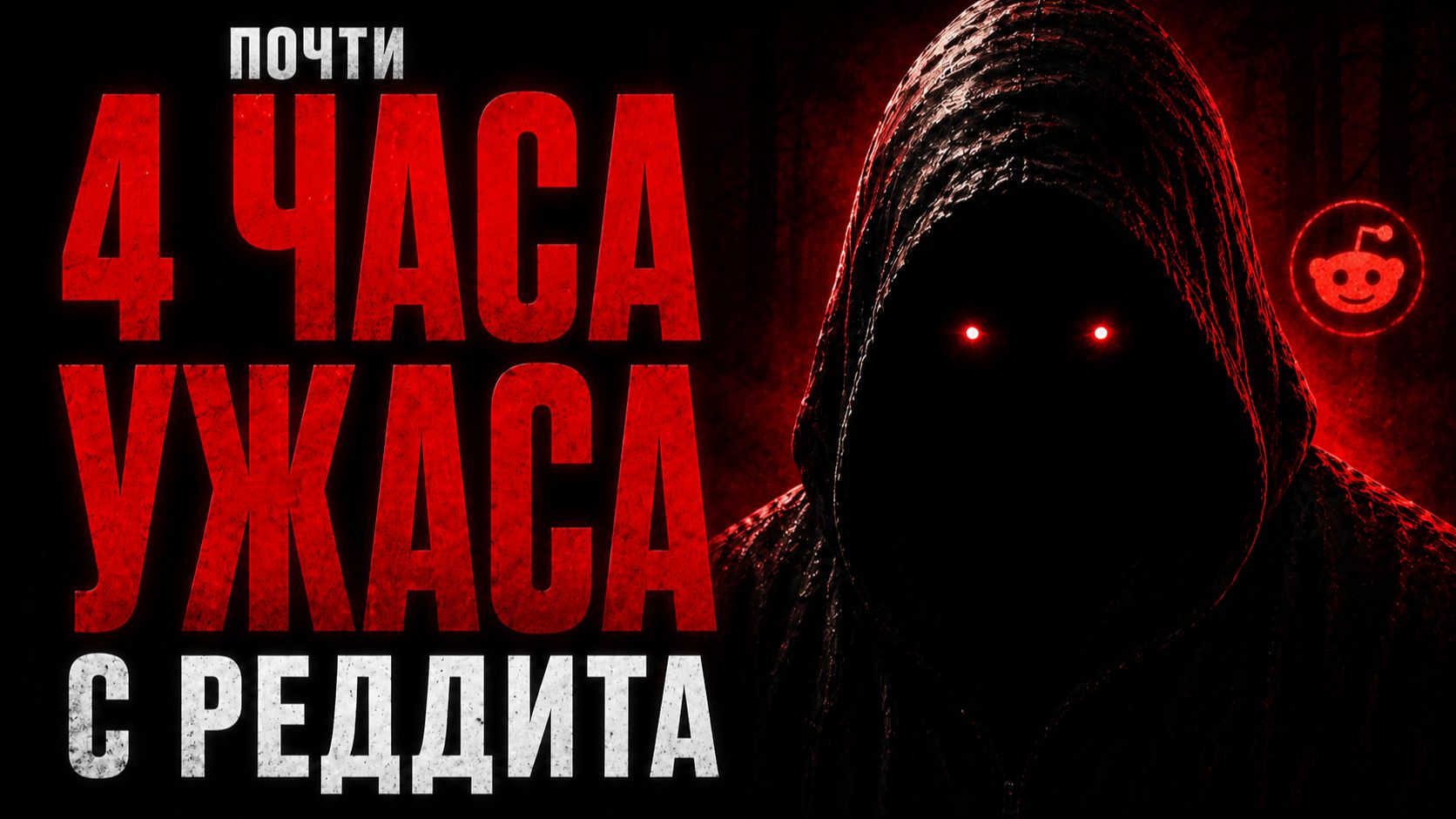 ПОЧТИ 4 ЧАСА ЖУТКИХ ИСТОРИЙ: Не слушайте в темноте (Reddit #26–30)