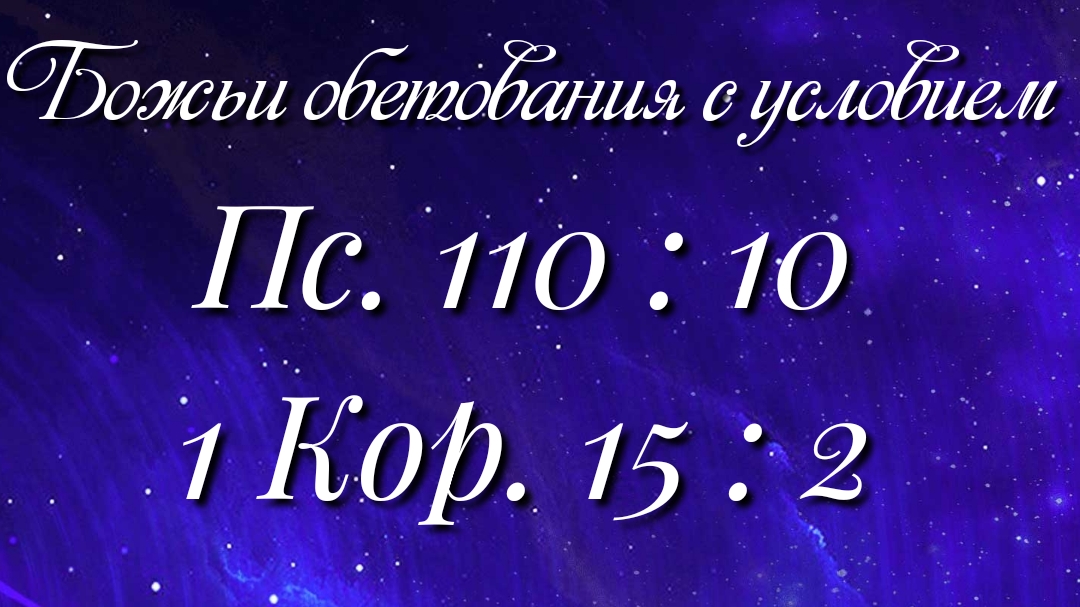 Божьи обетования (90)