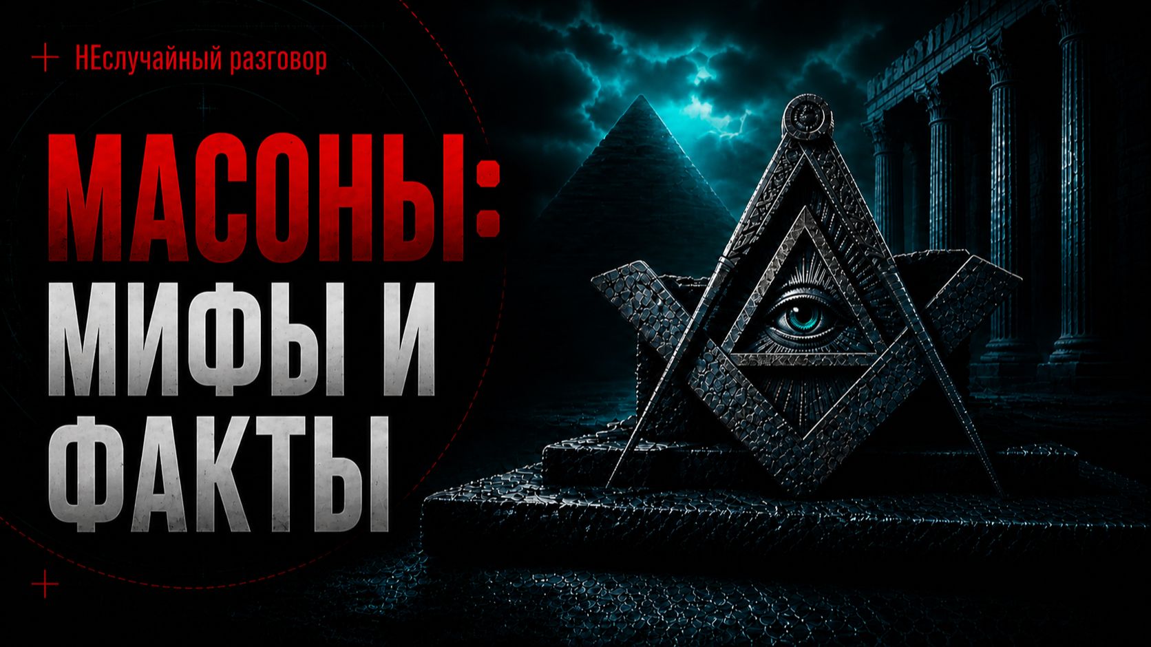 Трамп ма$он? Всё, что вы хотели знать о тайных обществах.