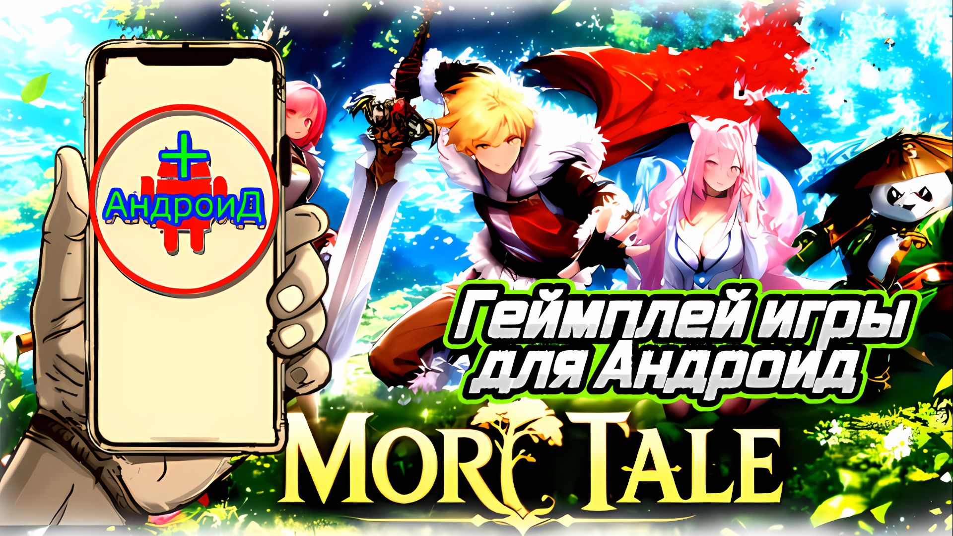 Mori Tale Игра Для Android🔘🔵🔴 🅰🅽🅳🆁🅾🅸🅳🅿🅻🆄🆂👹#MoriTale
