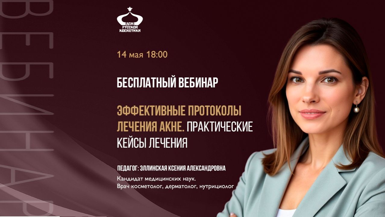 Эффективные протоколы лечения АКНЕ. Практические кейсы лечения