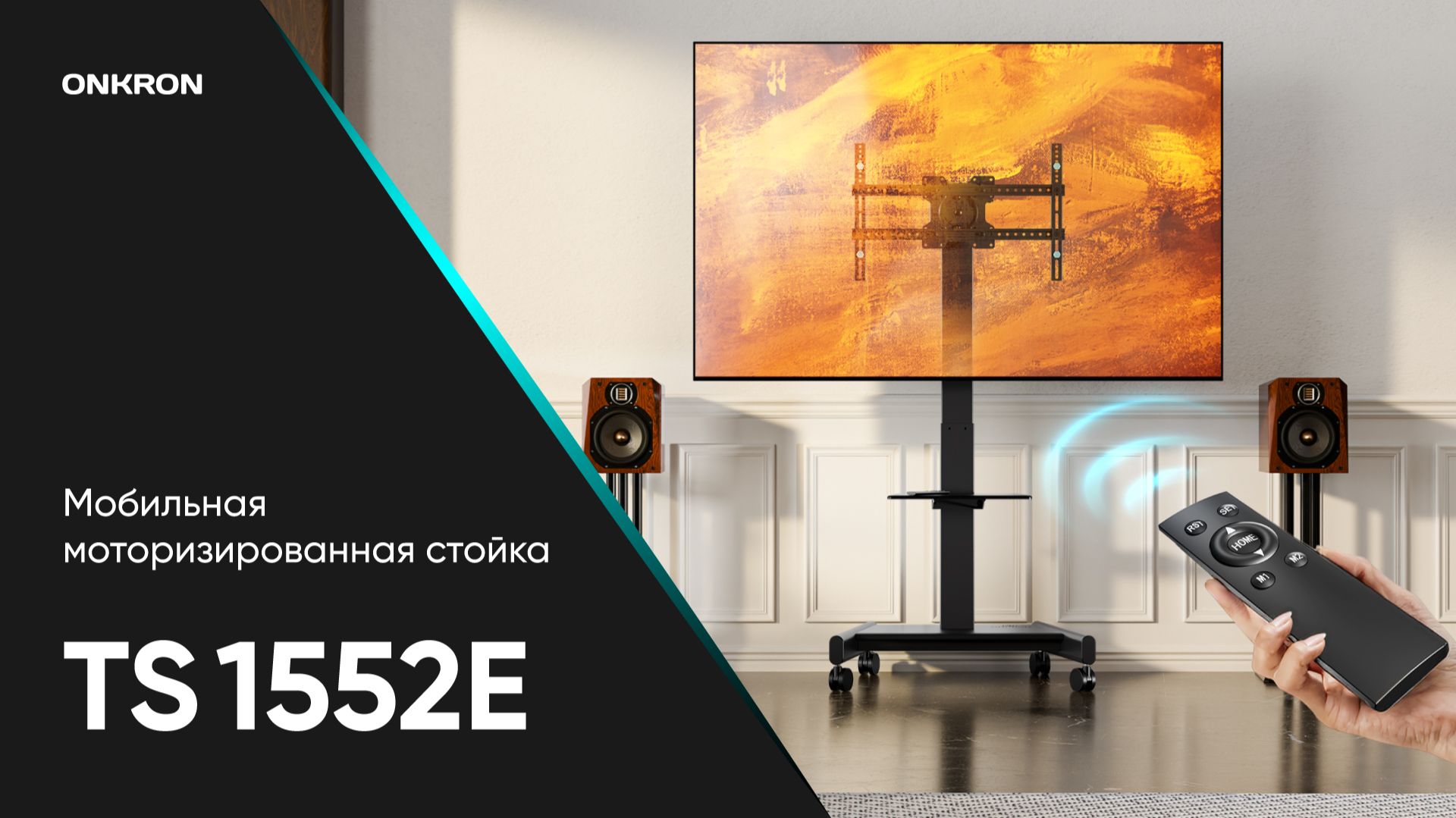 ONKRON моторизированная мобильная стойка для ТВ или интерактивных панелей 43-75", макс 65 кг,TS1552E