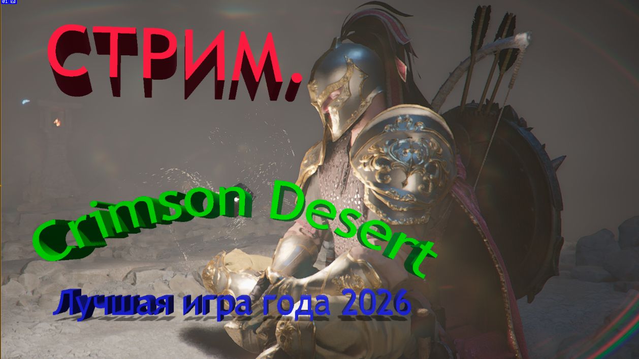 Crimson Desert !!! Игра года 2026 !!! СТРИМ !!!
