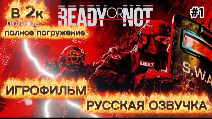 #1Ready_or_Not_игрофильм_2K_НА_РУССКОМ зачистка АЗС фильм Александра Самарина (учебное пособие)