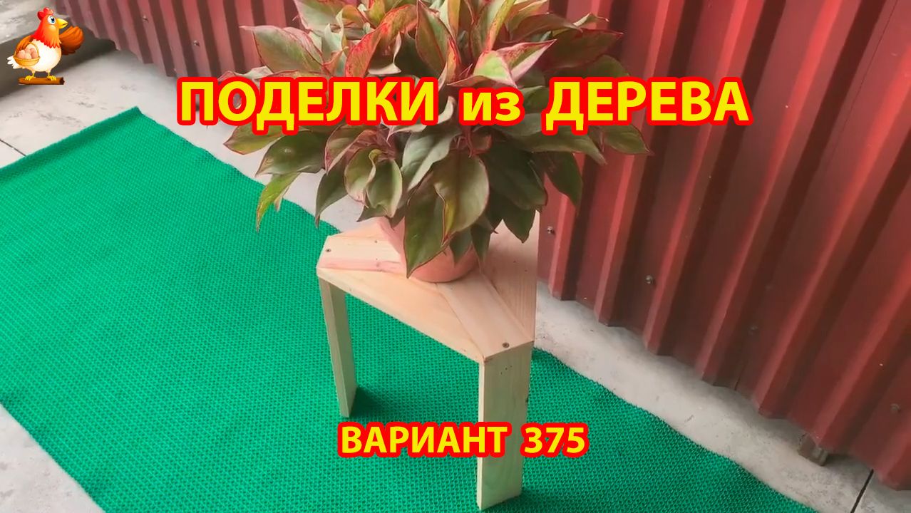 Поделки из дерева своими руками для дачи и сада вариант (375) 🪚🔨🪛🐦