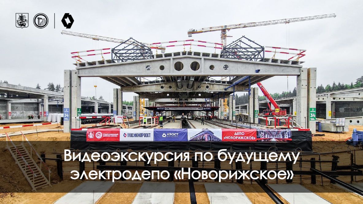 Строить электродепо как конструктор: экскурсия по «Новорижскому»