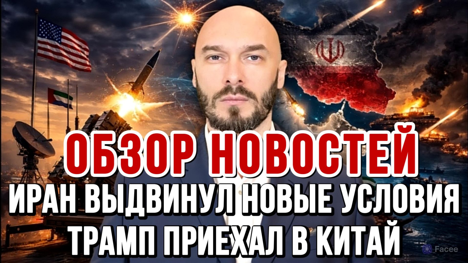 НОВОСТИ / ИРАН ВЫДВИНУЛ НОВЫЕ УСЛОВИЯ, ТРАМП ПРИЕХАЛ В КИТАЙ, В США ДЕНЕЖНЫЙ КРИЗИС
