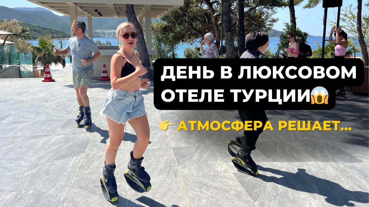 Один день в Vogue Supreme Bodrum 5⭐ — атмосфера, ради которой сюда летят. Май 2026. Турция, Бодрум