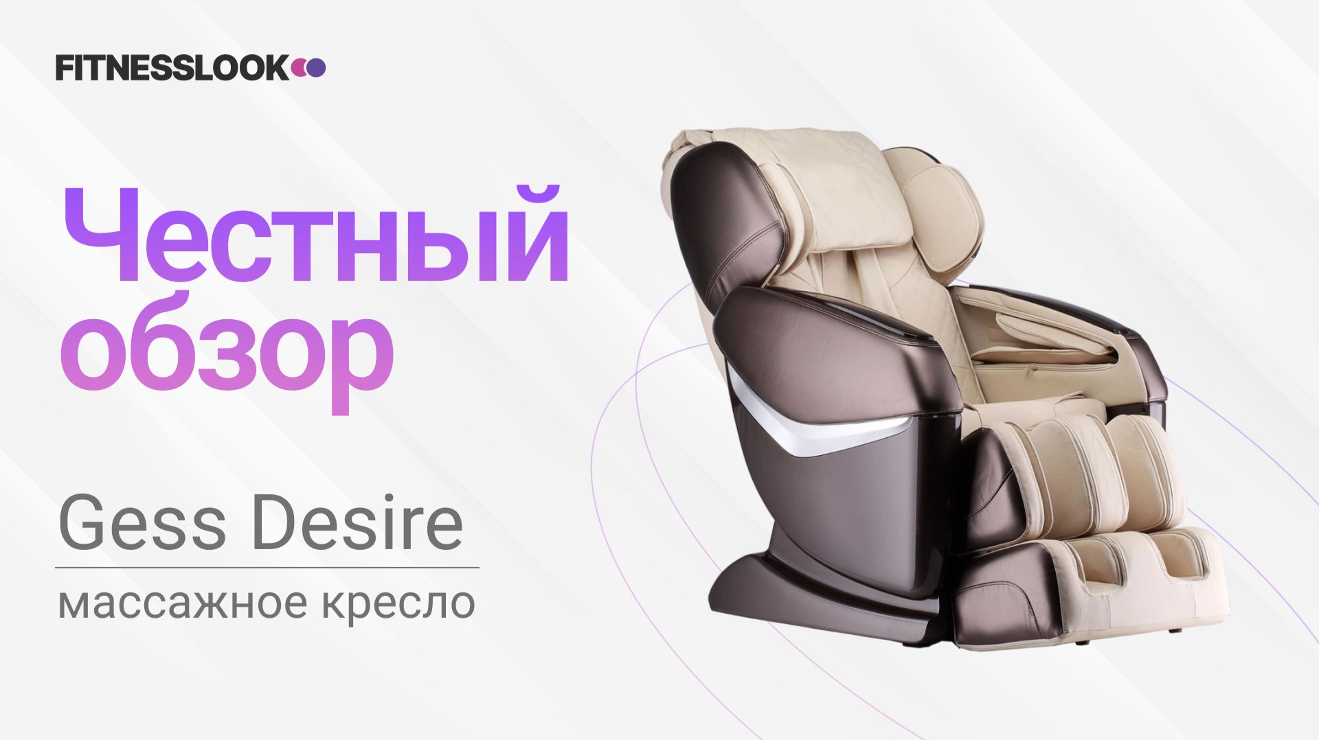 Gess Desire  [ОБЗОР]  стоит ли массажное кресло своих денег 215 000 ₽ ❓