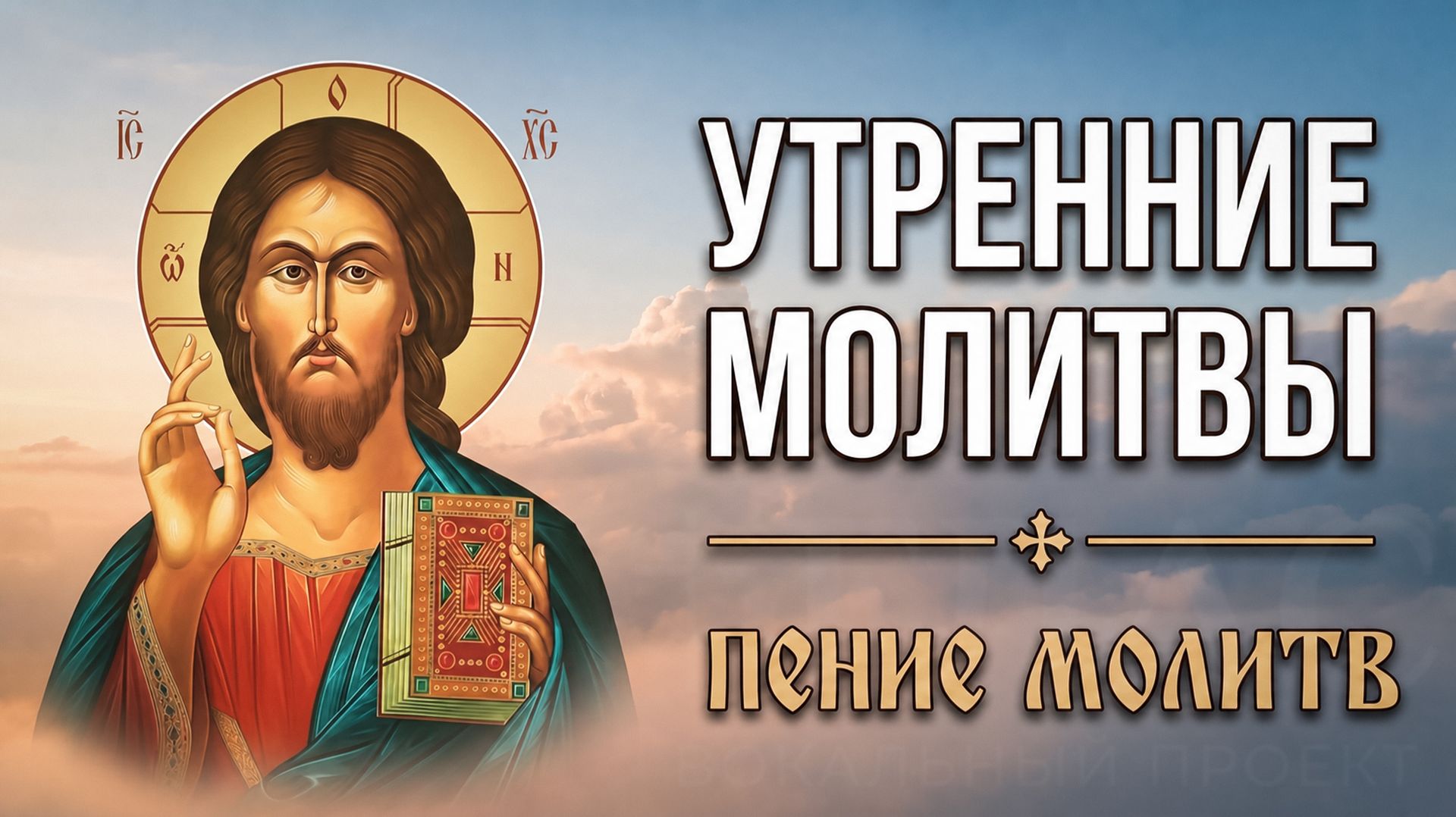 УТРЕННИЕ МОЛИТВЫ с текстом и пением  #vpglas