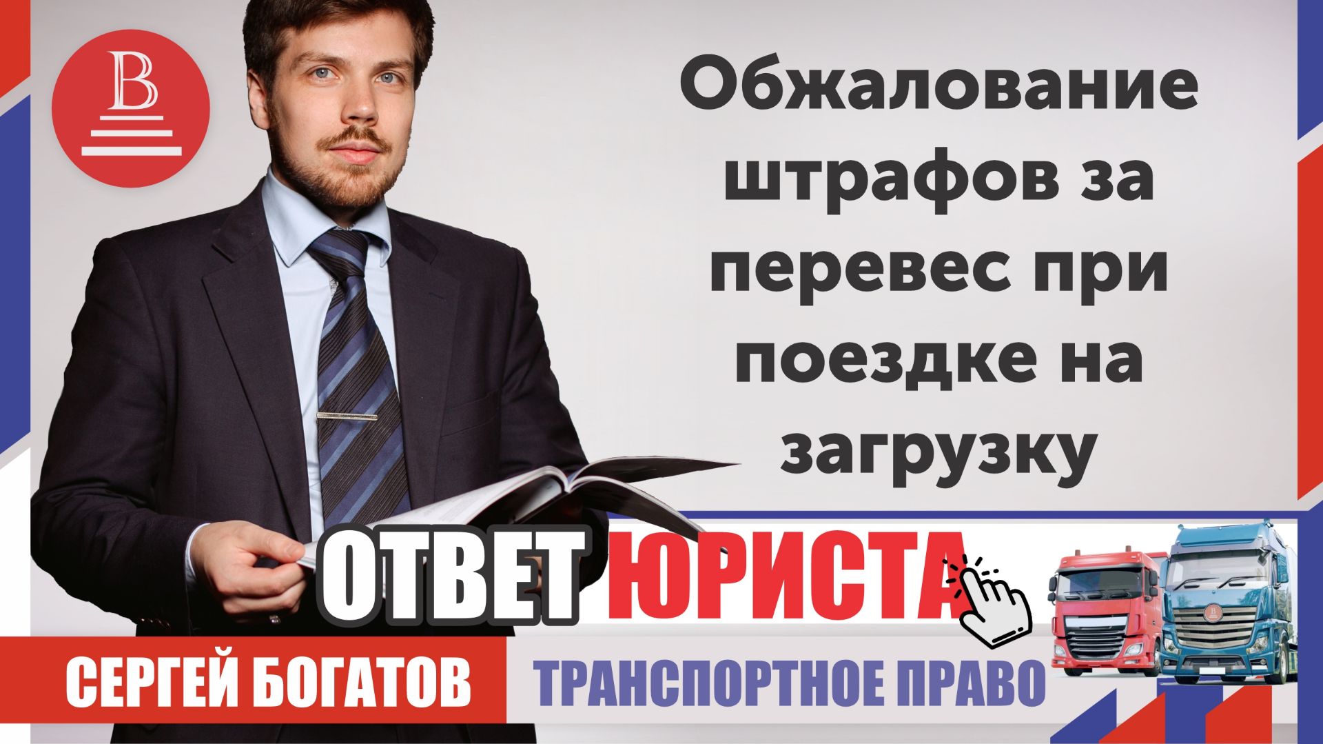 Штрафы за перегруз в Тульской области: как оспорить, если авто было пустым?