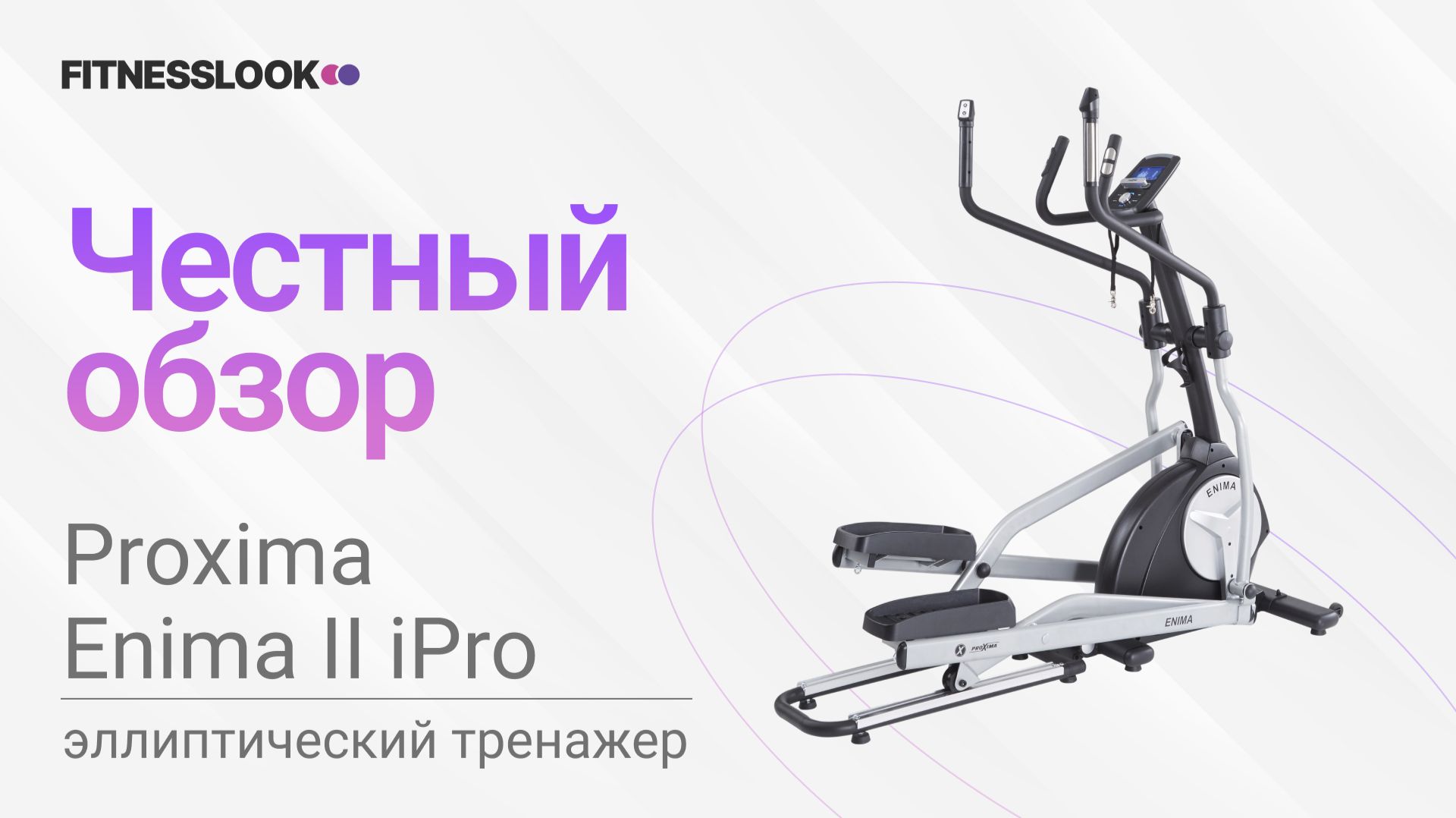 Proxima Enima II [ОБЗОР]  стоит ли эллиптический тренажер своих денег ❓