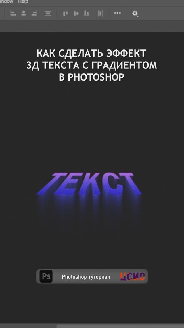 Туториал по Photoshop "Как создать эффект 3Д текста с градиентом" (ЦСИО)