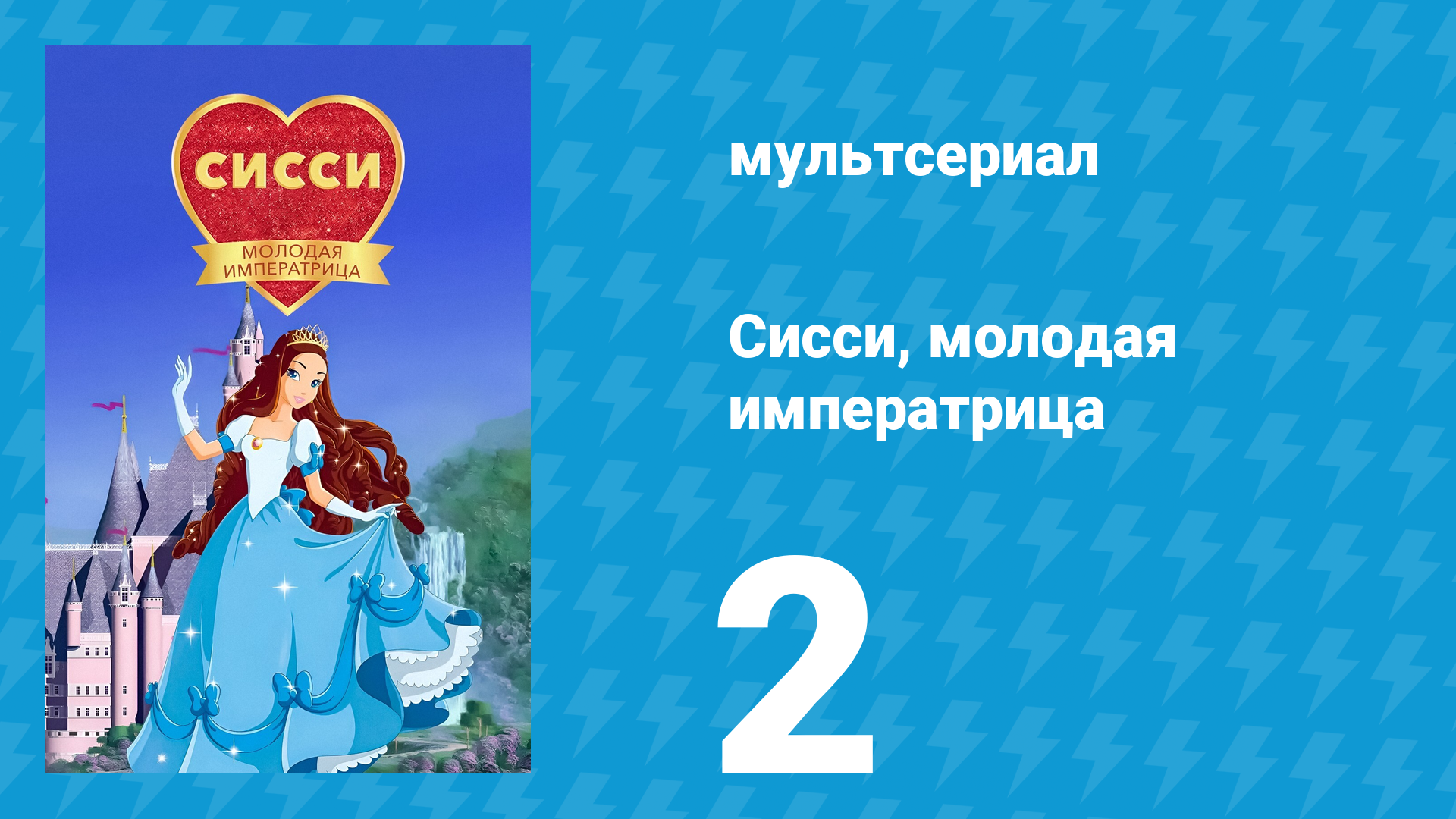 Сисси, молодая императрица 1 сезон 2 серия (мультсериал, 2016)
