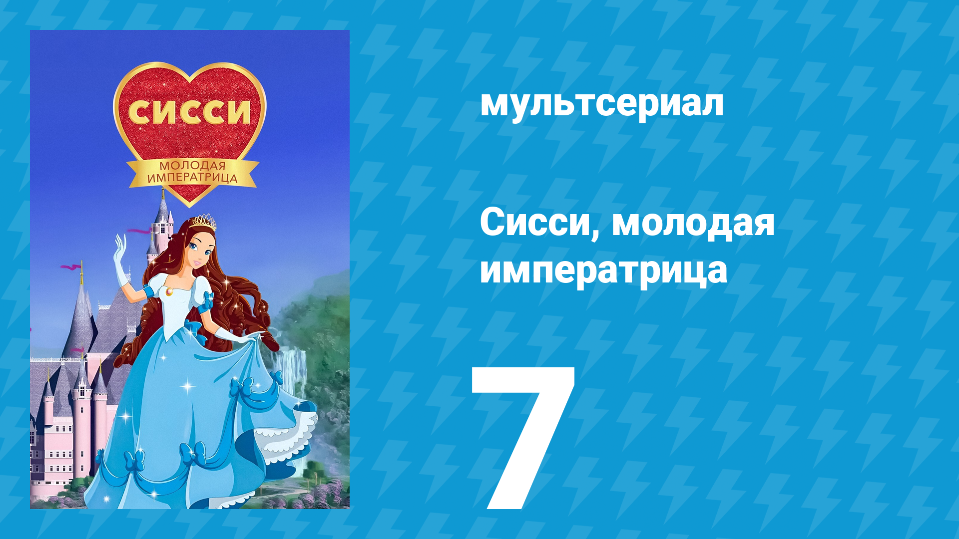 Сисси, молодая императрица 1 сезон 7 серия (мультсериал, 2016)