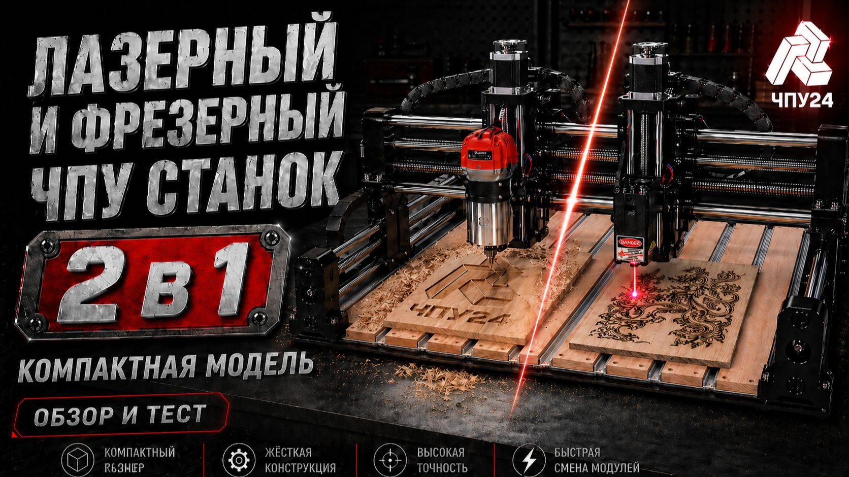 ЧПУ24 лазер и фрезер 2 в 1! Компактная и эффективная модель! обзор и тест.