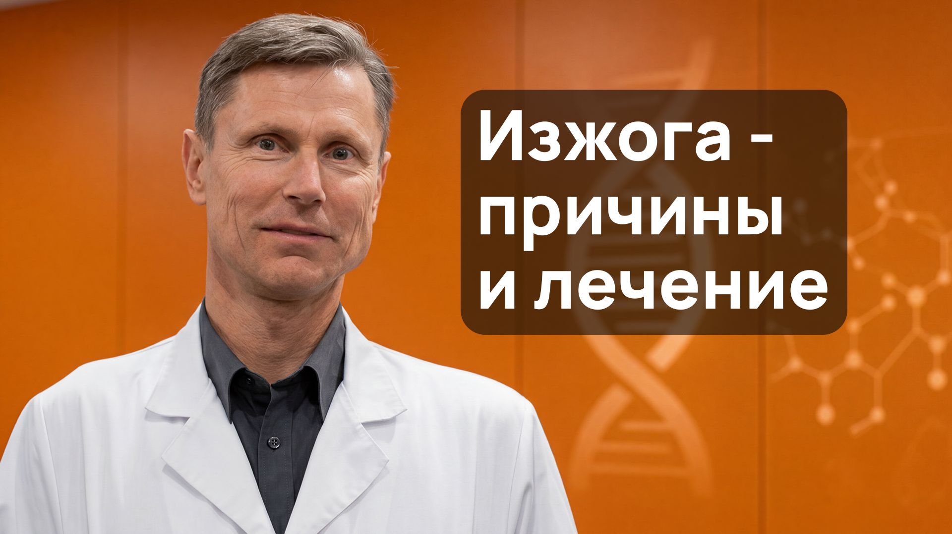 Причины изжоги