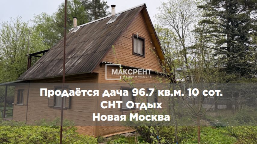 Продаётся дача 96.7 кв.м. 10 сот. СНТ Отдых Новая Москва