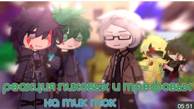 [🫱🏻🫲🏼🤔]-ᴘᴇᴀкųия Пиковыχ И Тᴘᴇфовыχ Нᴀ Тик Ток.-[😨☠️] - 13Карт - Gacha - Рекомендации