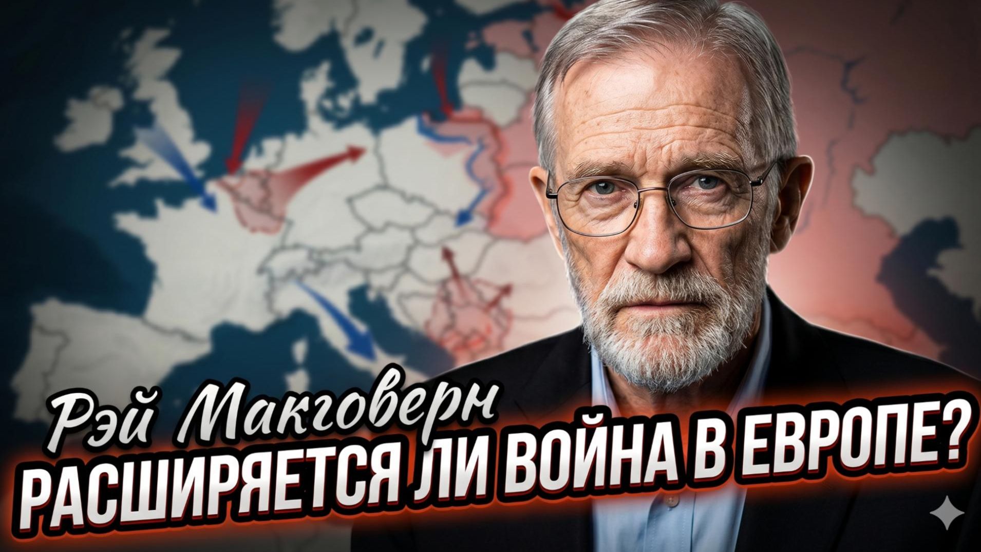 🌍Рэй Макговерн | Война в Европе вот-вот шагнёт за пределы Украины - уже не остановить?