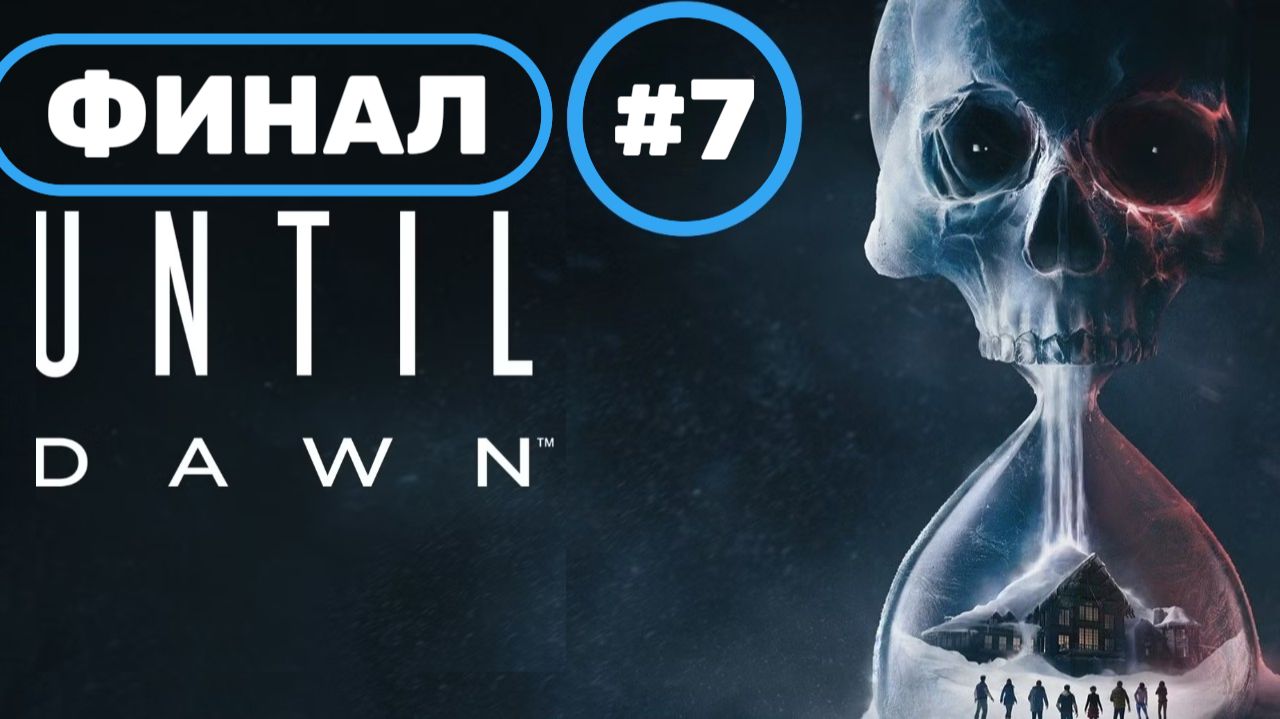 Until Dawn часть 7 Прохождение ФМНАЛ