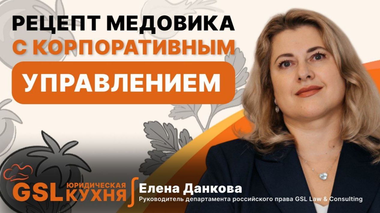 Готовим СЮР_Елена Данкова_Российское корпоративное право
