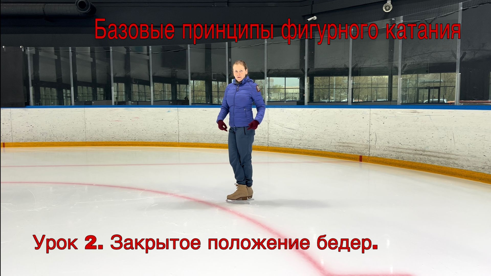 Базовые принципы катания на коньках. Закрытое положение таза.