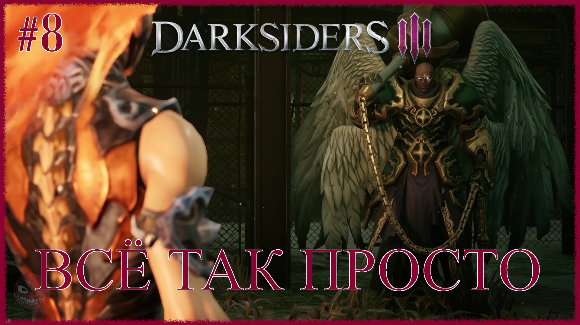 Darksiders 3 [ ВСЁ ТАК ПРОСТО ] #8