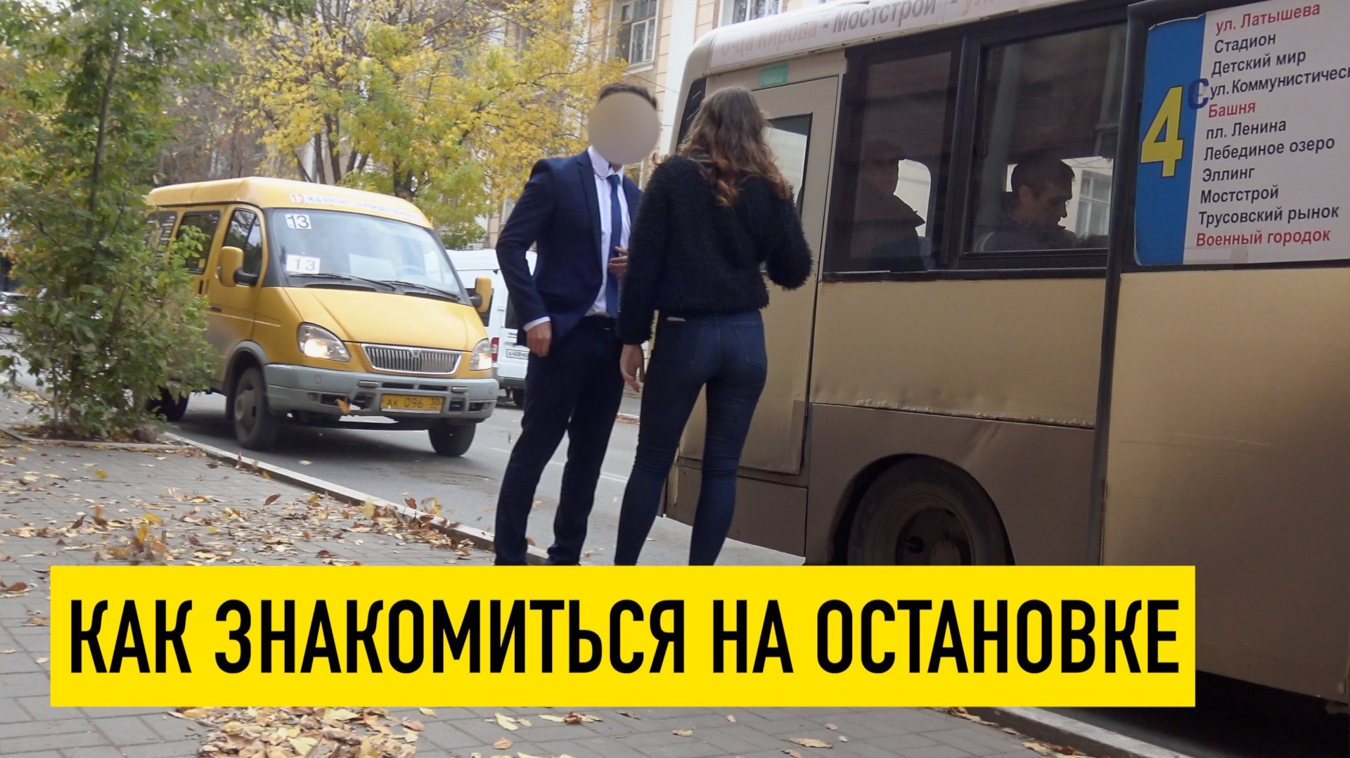 Как знакомиться с девушкой на остановке общественного транспорта
