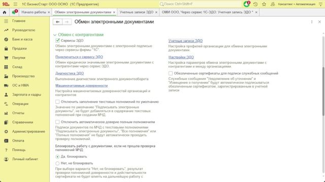 1С:ФРЕШ Бухгалтерия. Уведомления 1С ЭДО