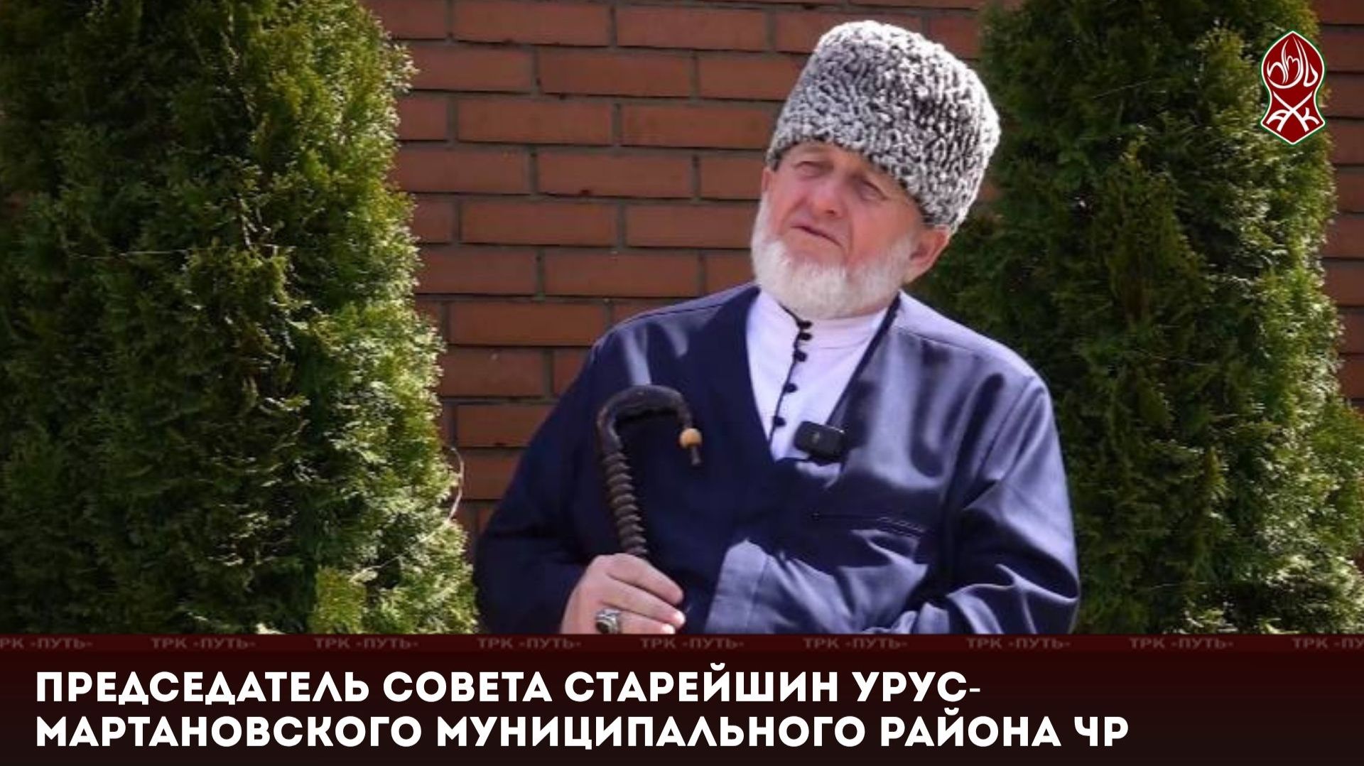 Председатель Совета старейшин Урус-Мартановского муниципального района ЧР