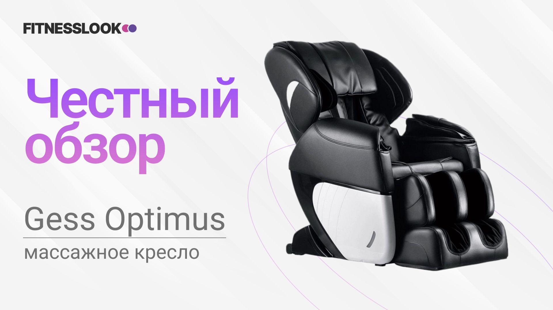 Gess Optimus  [ОБЗОР]  стоит ли массажное кресло своих денег 164 000 ₽ ❓