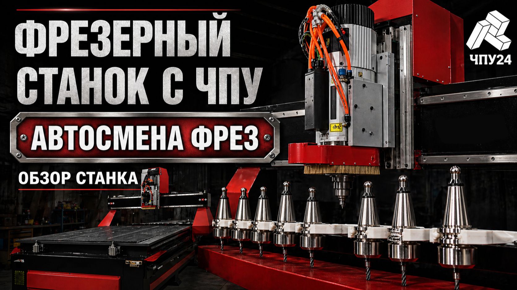 ЧПУ фрезерный станок, авто смена инструмента. ЧПУ24