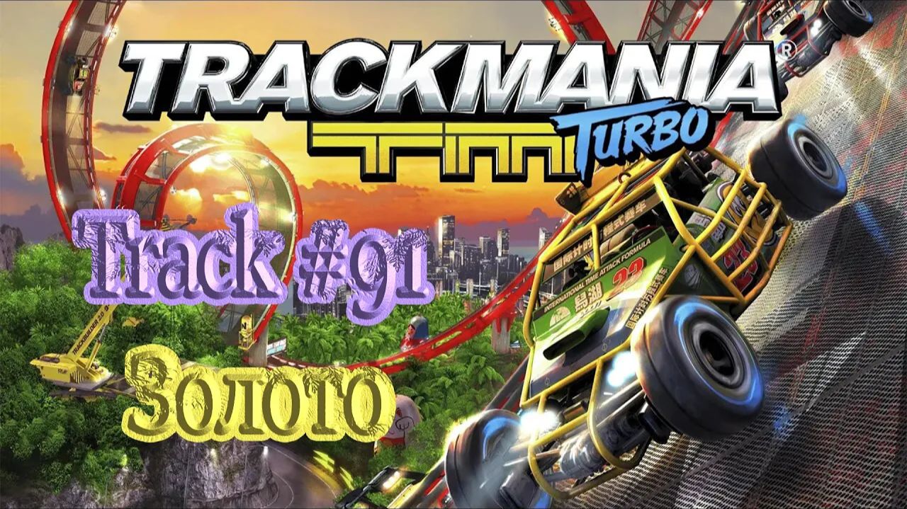 Trackmania Turbo   Track #91  Gold medal