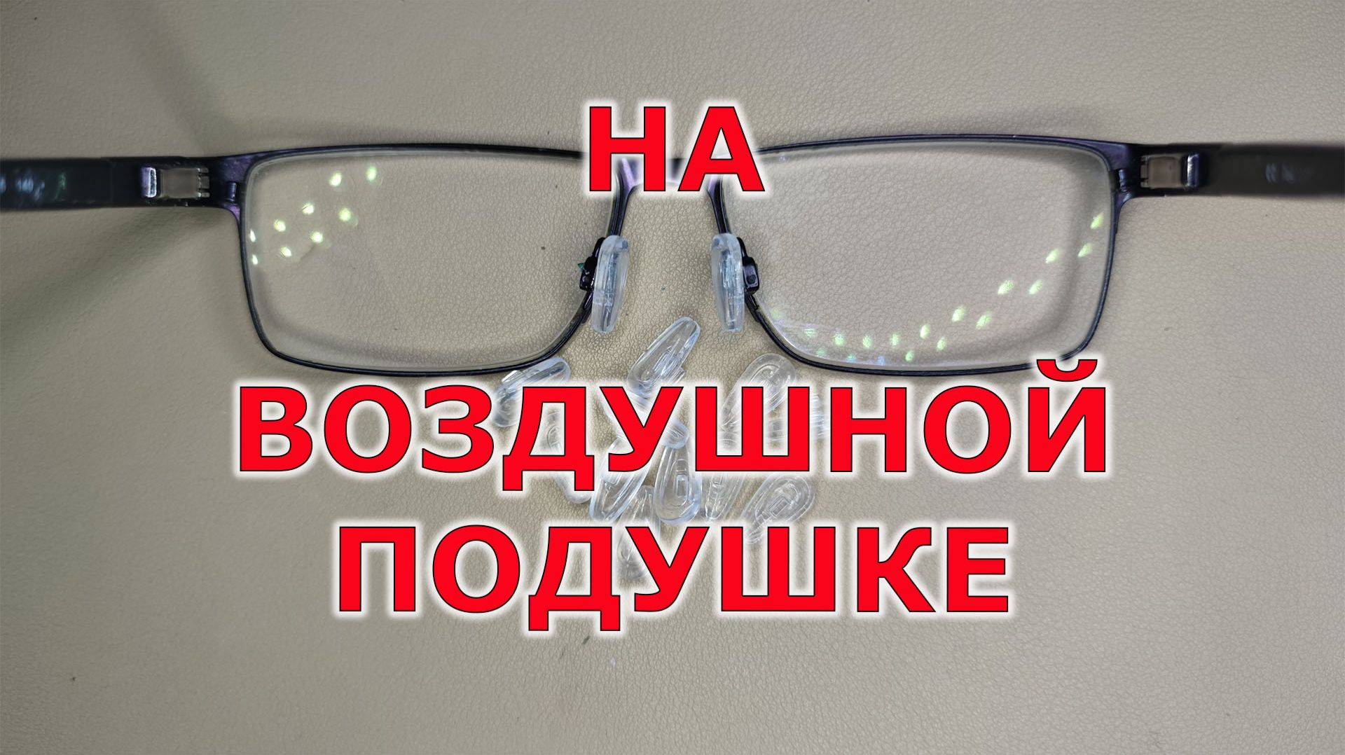 Силиконовые накладки на нос для очков