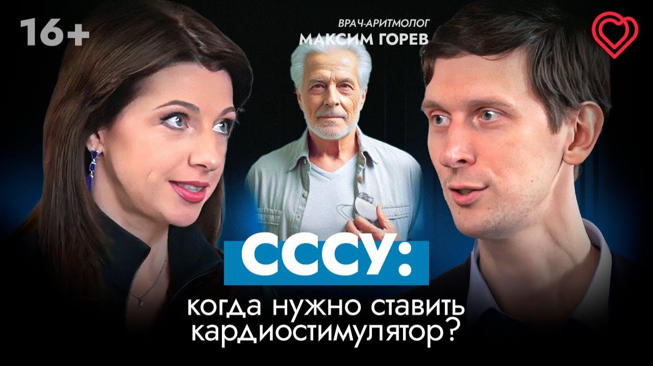 СССУ: когда нужно ставить кардиостимулятор?