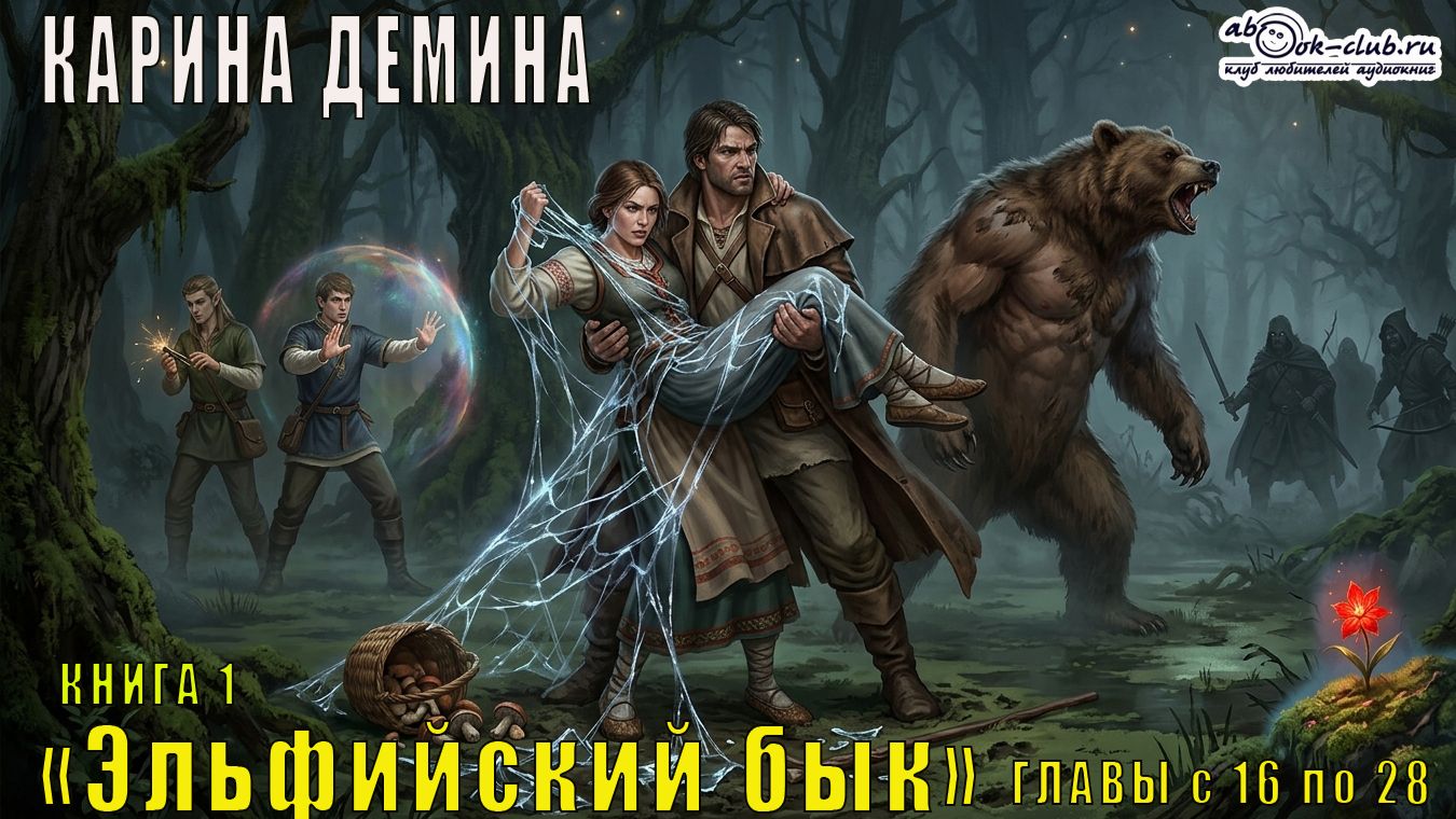 Карина Демина - Эльфийский бык (Главы 16–28)