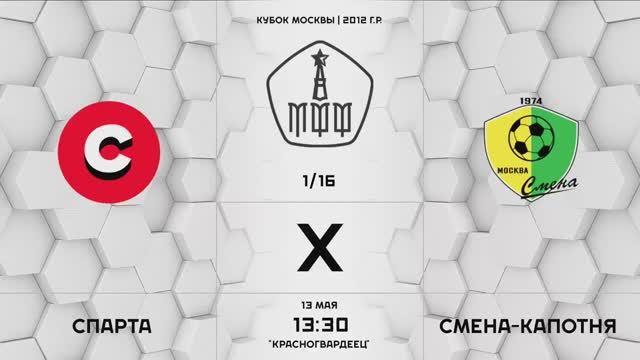 Смена-Капотня - Спарта - 0:7 | Красногвардеец | Кубок Москвы 2026 | 1/16 финала