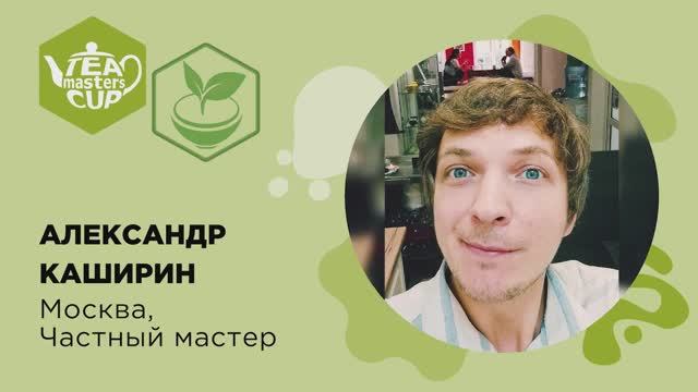 Мастерство приготовления чая 2026, Александр Каширин