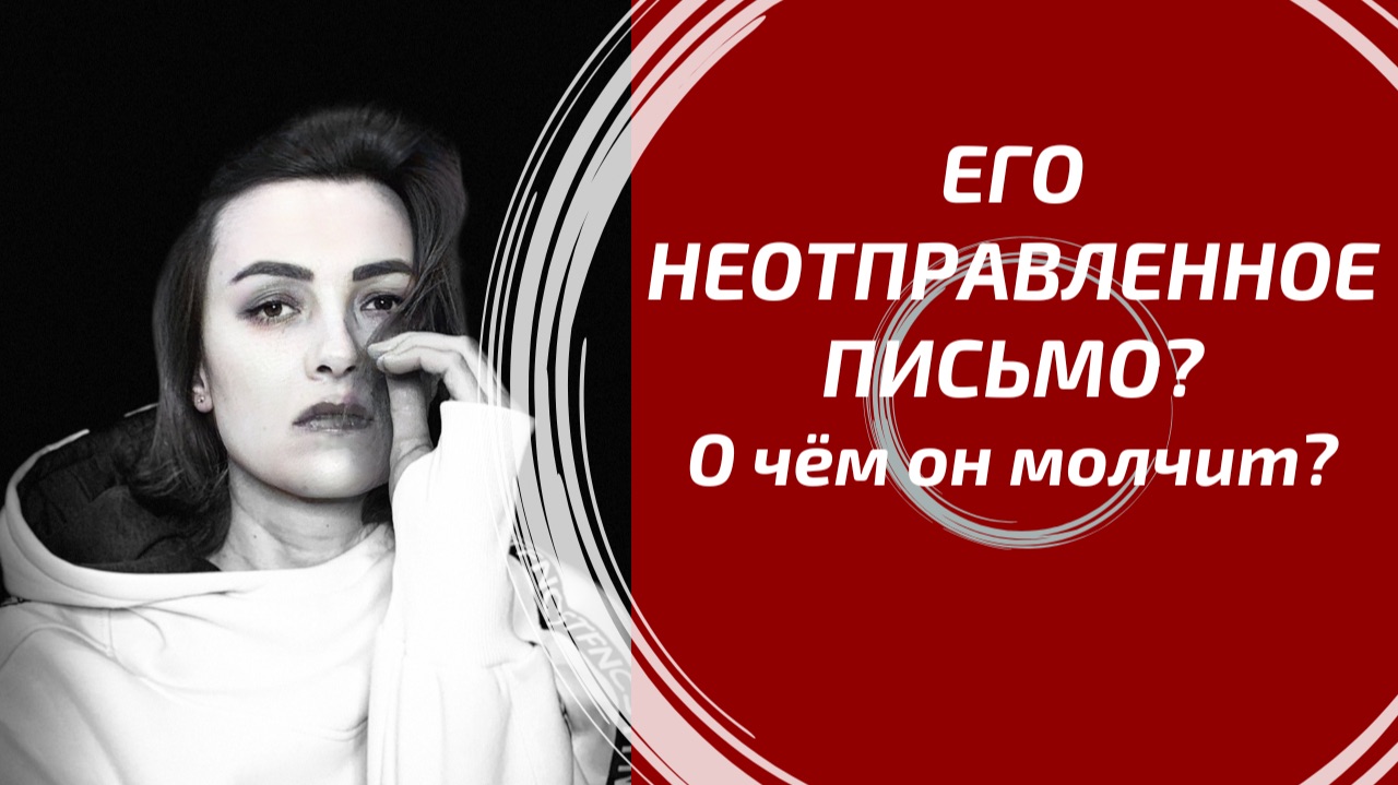 ЕГО НЕОТПРАВЛЕННОЕ ПИСЬМО ВАМ ✉️ То, о чем он никогда не напишет!