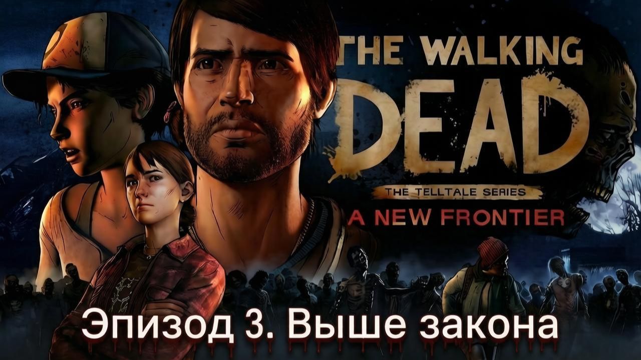 The Walking Dead: A New frontier. Эпизод 3. Над законом
