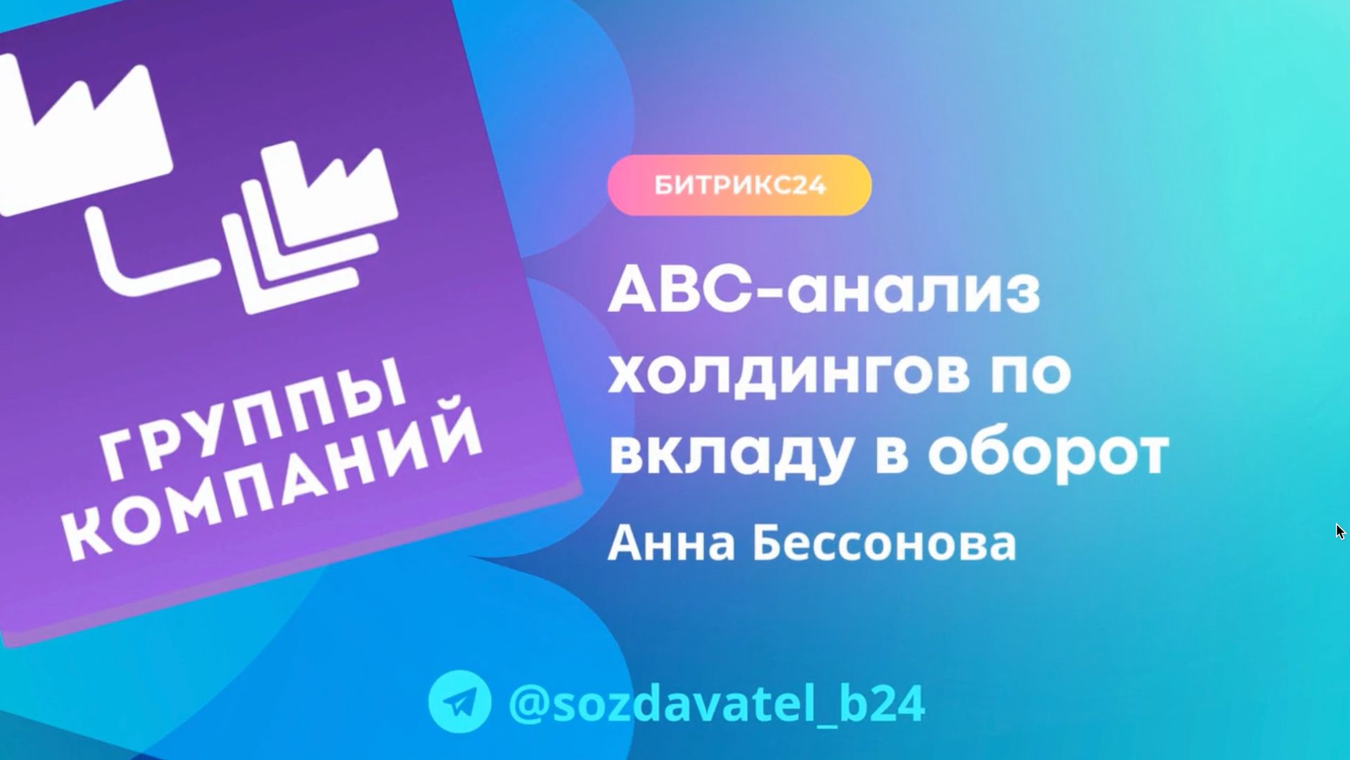 ABC-анализ холдингов в Битрикс24 по вкладу в оборот