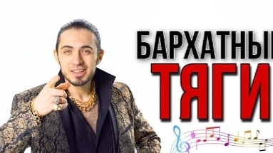 Газан бархатные тяги
