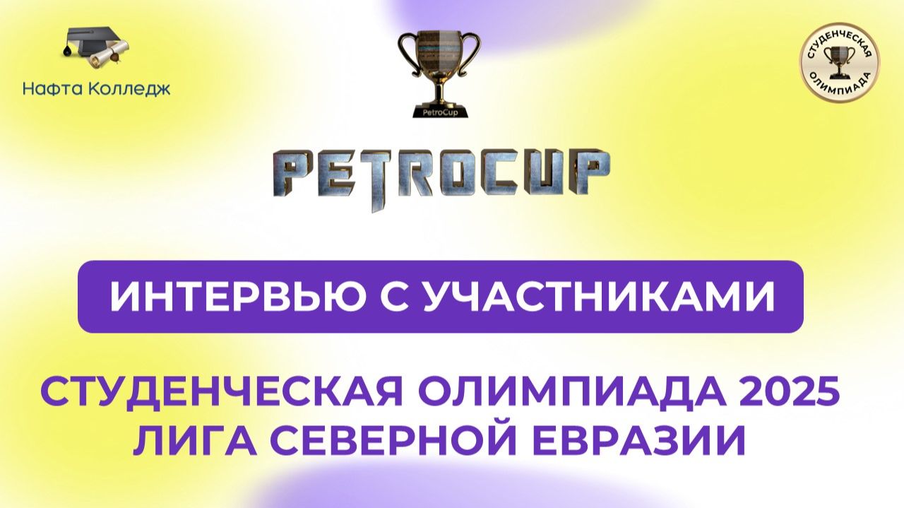 PWSO 2025 | Лига Северной Евразии: Интервью с участниками