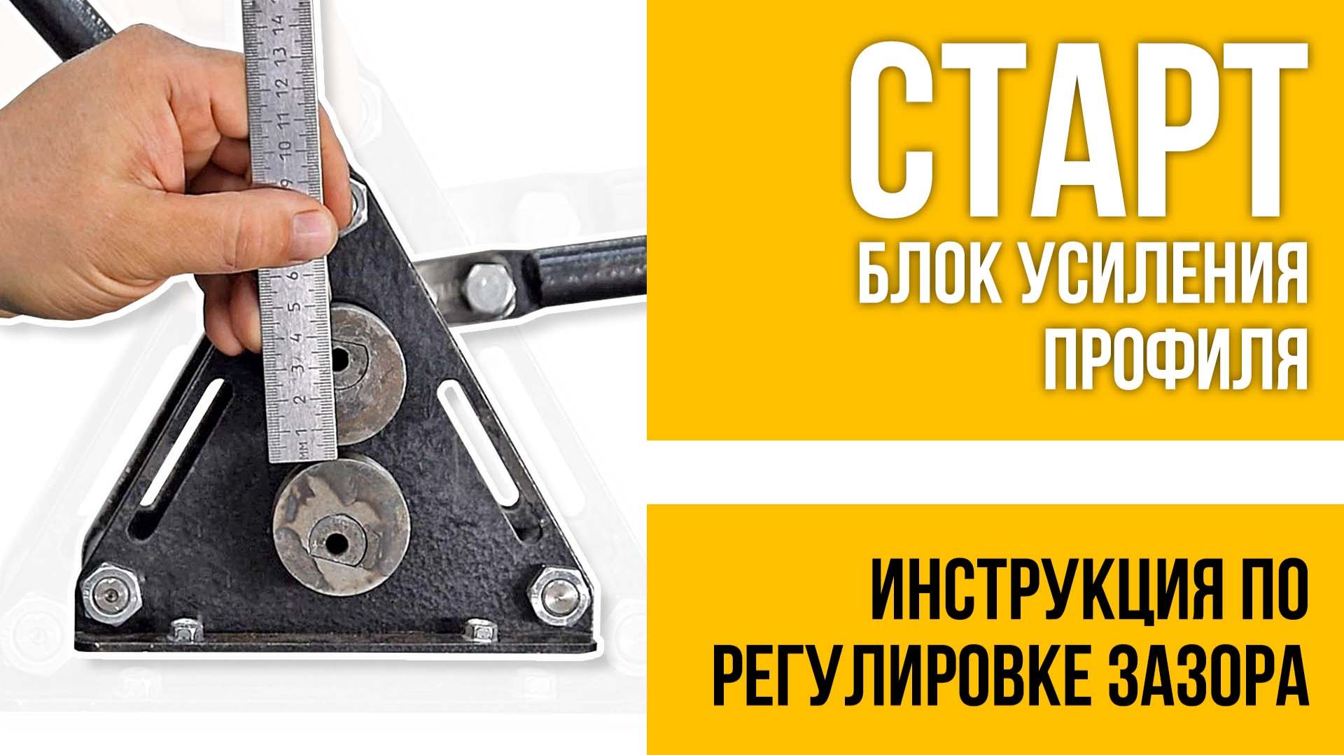 Регулировка зазора валов на блоке усиления СТАРТ. Инструкция. PanikovSTAN.