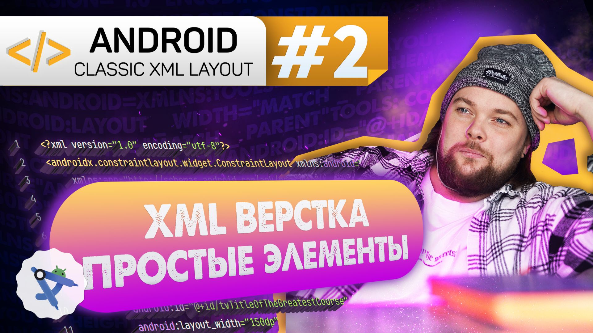 Урок 2: Введение в XML, что такое View, теги и атрибут | Курс Android на Kotlin c нуля