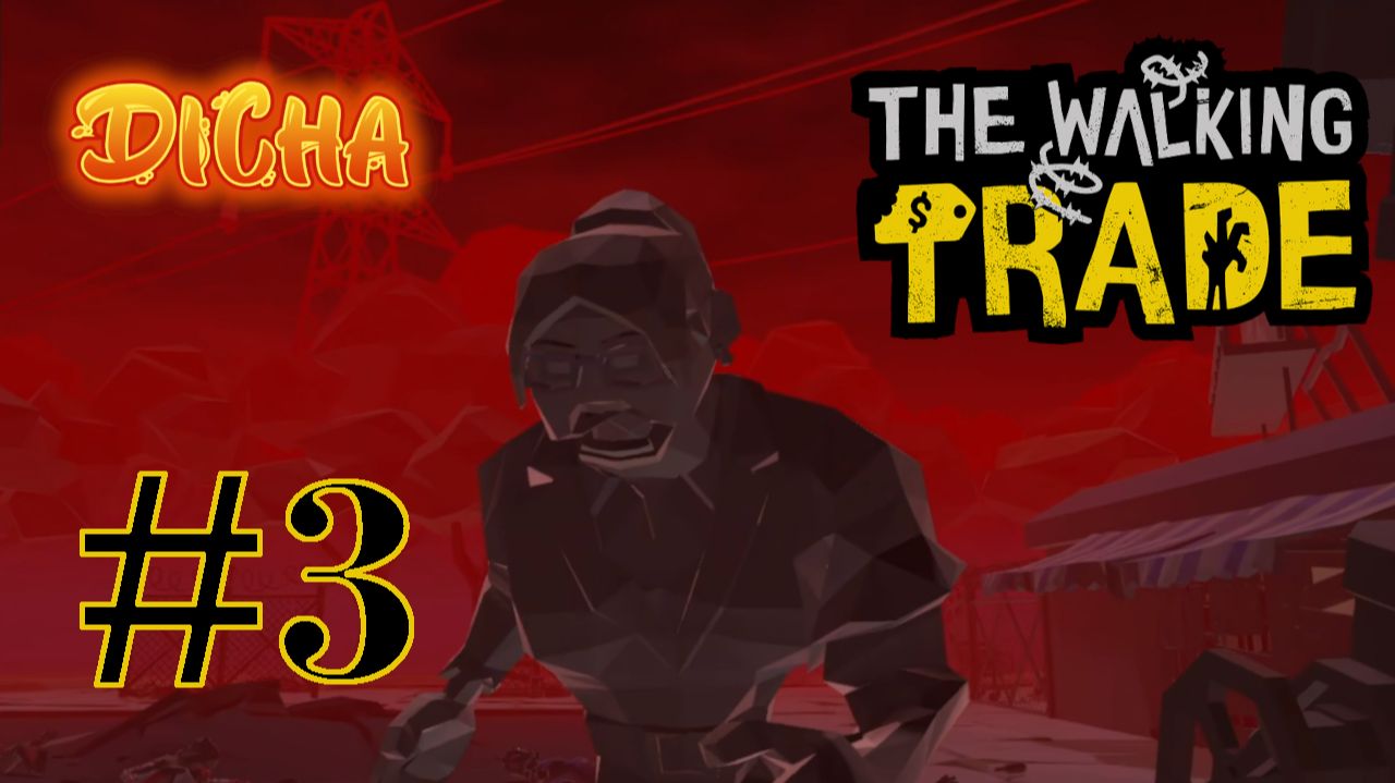 The Walking Trade → ПЕРВАЯ ОРДА #3
