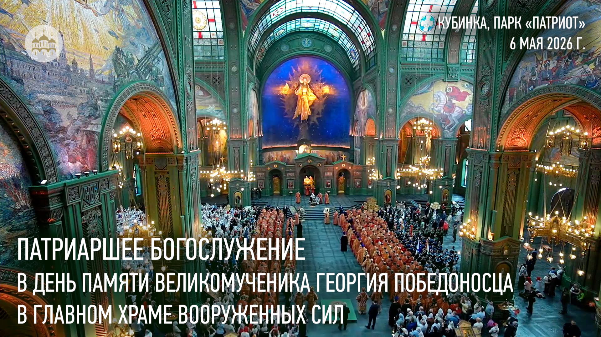 Патриаршее богослужение в день памяти вмч. Георгия Победоносца в главном храме Вооруженных сил