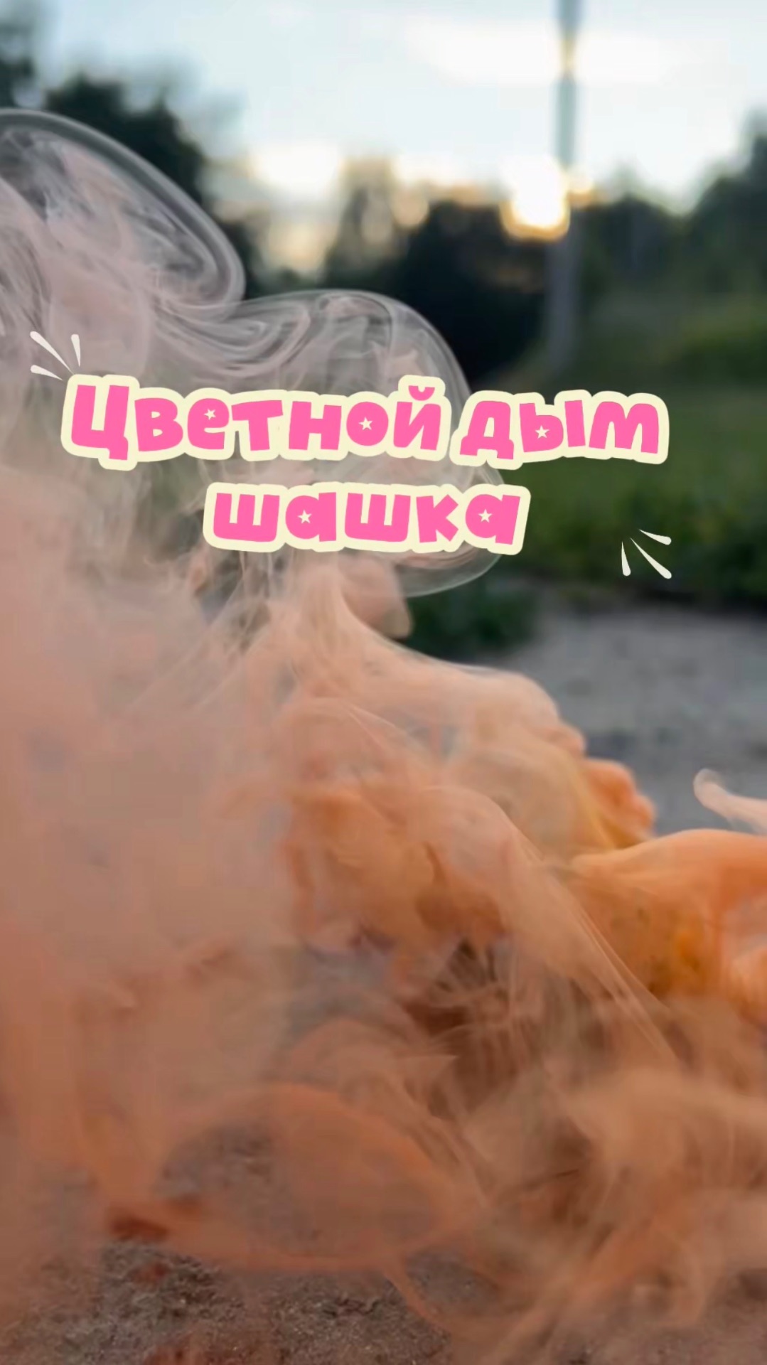 Обзор цветного дыма из маленьких шашек. Очень быстро сгорают.