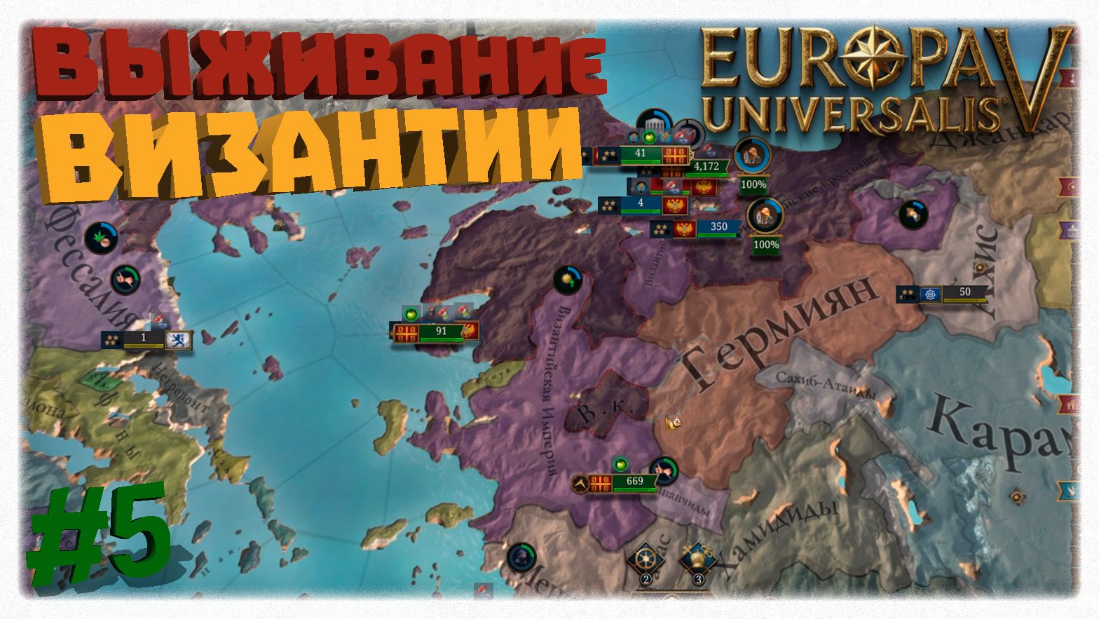 ВЫЖИВАНИЕ ВИЗАНТИИ 🦅 Черная смерть и бесконечные бунты в Europa Universalis 5 🚩